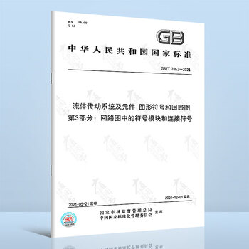 GB/T 786.3-2021	流体传动系统及元件 图形符号和回路图 第3部分：回路图中的符号模块