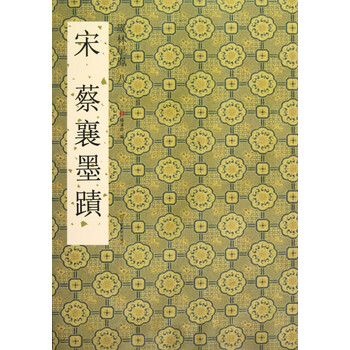 宋蔡襄墨迹/墨林星凤