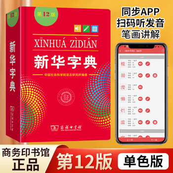 【正版包邮】新华字典12版单色双色版+现代汉语词典第7版+汉语成语小词典+中小学生英语词典英汉小词典 新华字典单色版