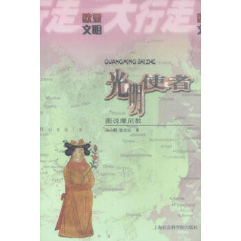 光明使者:图说摩尼教