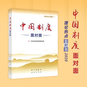 包邮 中国制度面对面 理论热点面对面2020 新版理论热点面对面 学习出版社 人民出版社联合出版