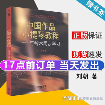中国作品小提琴教程——与铃木同步学习 刘朝编著  上海音乐出版社