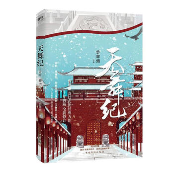 天舞纪. 4, 葬雪      青春文学 书籍