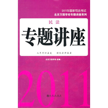 2011年国家司法考试--民法专题讲座【保证正版】
