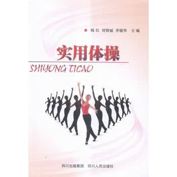 实用体 杨红 体育/运动 9787220083761