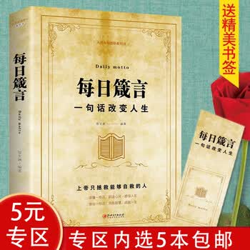【5本包邮】 每日箴言：一句话改变人生