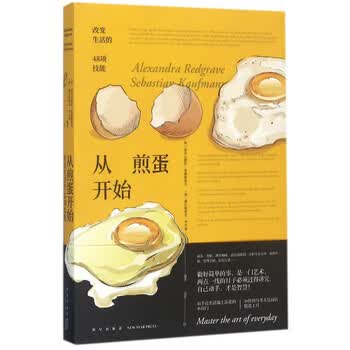 从煎蛋开始(改变生活的48项技能)