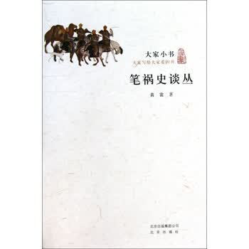 笔祸史谈丛/大家小书