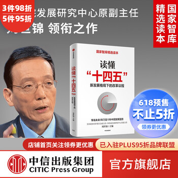 读懂十四五 新发展格局下的改革议程 刘世锦 著 新发展格局 国内双循环 中信出版社图书