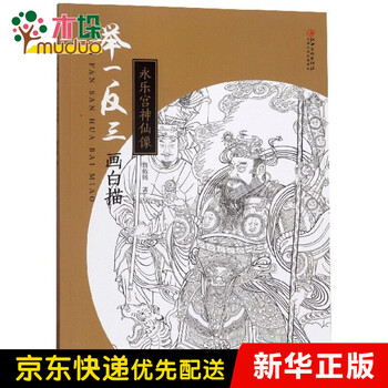 举一反三画白描(永乐宫神仙像)