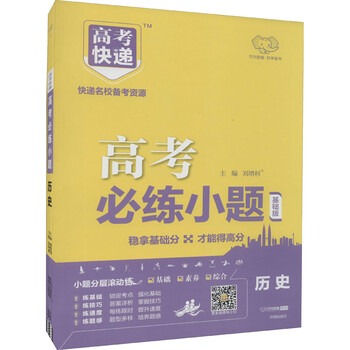 高考必练小题 历史 基础版