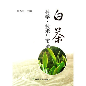 白茶科学 技术与市场 叶乃兴 著【正版书】