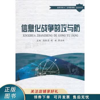 信息化战争的攻与防 韩奎侠