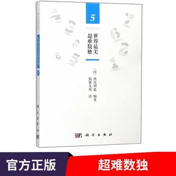 世界z美超难数独5 数独 数独游戏书 高等难数独游戏书 数独思维训练 成人难度游戏书 高中生数独练习
