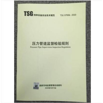 TSG D7006-2020 压力管道监督检验规则