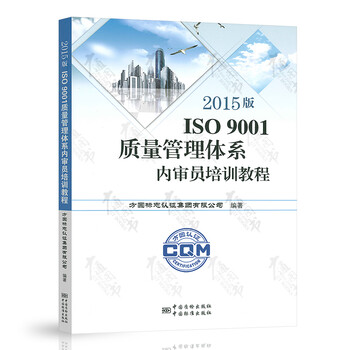 ISO9001 质量管理体系内审员培训教程