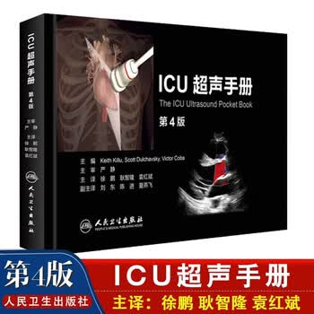 ICU超声手册(翻译版)徐鹏、耿智隆、袁红斌 人民卫生出版社