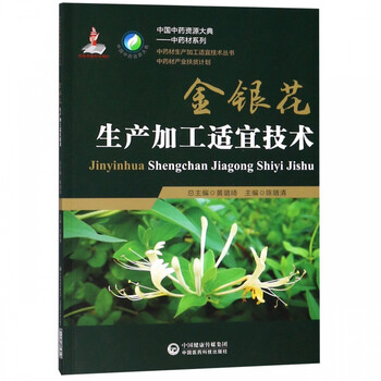 金银花生产加工适宜技术/中药材系列/中国中药资源大典