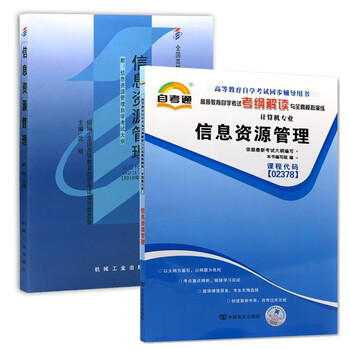 自考教材2378 02378信息资源管理 自考教材 自考通考纲解读与全真模拟演练 全套2本