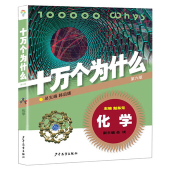 化学 十万个为什么(第六版)