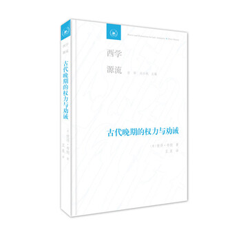 西学源流·古代晚期的权力与劝诫