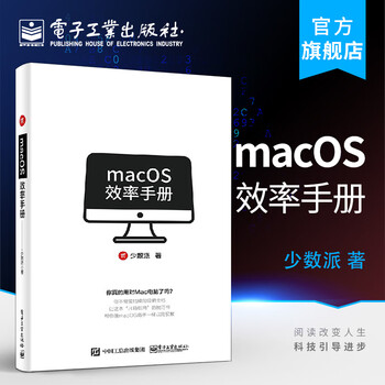 官方 macOS效率手册 苹果Mac OS操作系统使用方法技巧教程 苹果电脑办公应用