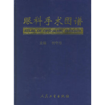 眼科手术图谱 何守志 主编【正版书】