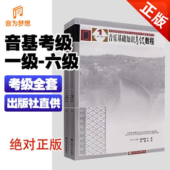 正版 中国民族管弦乐学会音乐基础知识考级教程1-6册全套2册 全国民族乐器协会演奏艺术考级音乐基础考试教材第一~六级音乐乐理书