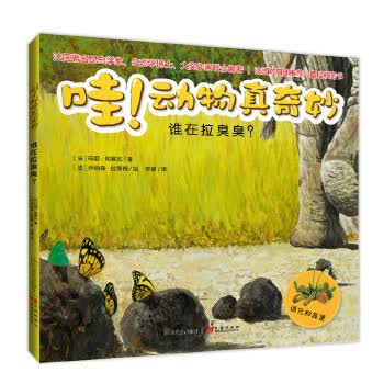 哇！动物真奇妙:谁在拉臭臭？