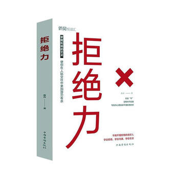 拒绝力 邢思存 哲学/宗教 9787511381583
