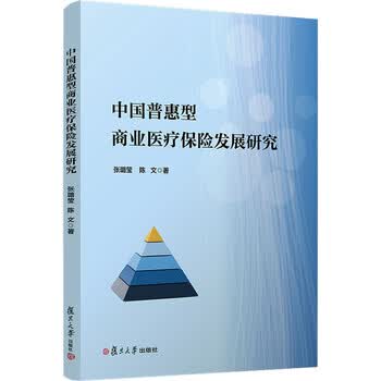 中国普惠型商业医疗保险发展研究