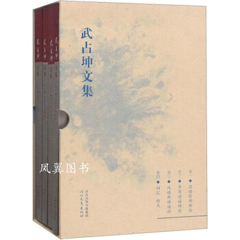 武占坤文集 武占坤著 河北教育出版社