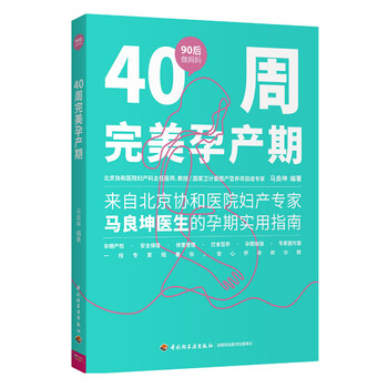  40周完美孕产期9787518429240