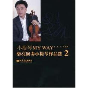 小提琴MY WAY：柴亮演奏小提琴作品选：2 音乐 柴亮，代博 人民音乐出版社