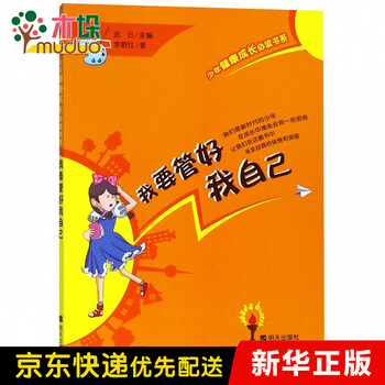 我要管好我自己/少年健康成长必读书系