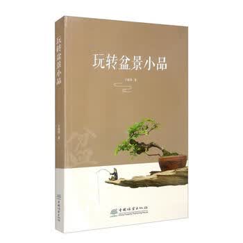 玩转盆景小品 于晓华 农业/林业 9787521904352