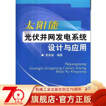 太阳能光伏并网发电系统设计与应用 李英姿