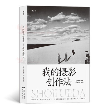 我的摄影创作法 植田正治 著