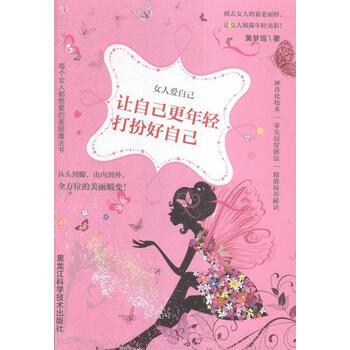 让自己更年轻 打扮好自己-女人爱自己 黄梦瑶 时尚/美妆 9787538886863