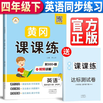 同步训练四年级下册英语人教pep版 黄冈课课练四年级下册英语 黄冈小状元作业本达标卷课时作业本53天天练课堂作业本名师测控训练书
