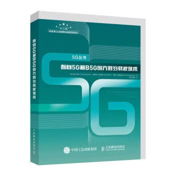 面向5G和B5G的先进多载波技术 汉娜·博古卡（HannaBogucka）,高晖,曹若菡 97871