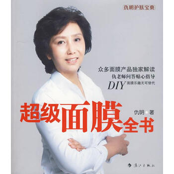 超级面膜全书【正版图书，放心下单】