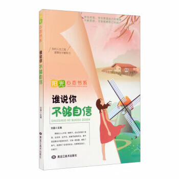 阳光心态书系：谁说你不够自信