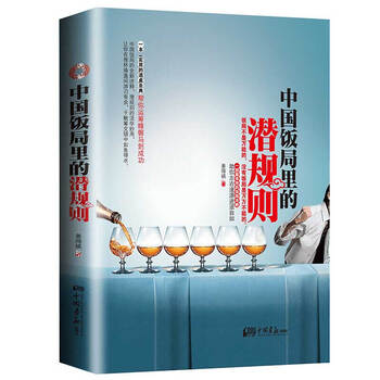 中国饭局里的潜规则 一部饭局攻略酒桌书助你左右逢源进退自如 学会应酬半生不愁场面话技巧人际交往书山林海 默认