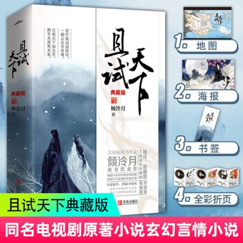正版 且试天下典藏版 倾泠月 著杨洋赵露思主演电视剧 古代言情小说书籍