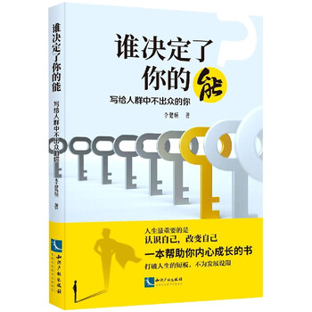 谁决定了你的能(写给人群中不出众的你)
