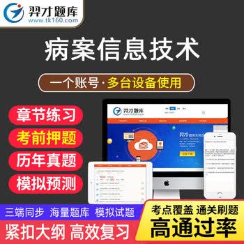 VIP题库羿才教育2022病案信息技术考试题库软件病案信息技术士师中级考试题库章节练习模拟试题考前w 《病案信息技术师【代码：213】》 智能题库【章节+模拟+预测+冲刺】