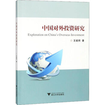中国对外投资研究