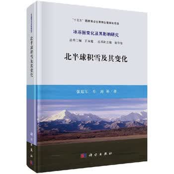 北半球积雪及其变化 科学出版社