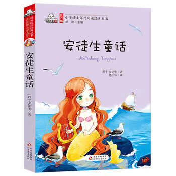 安徒生童话（彩色注音版）儿童文学名家精选书系 汇聚金波 沈石溪 常新港 冰波 汤素兰等50多位名家名作